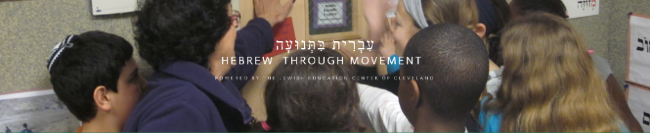 Hebrew Through Movement | The Jewish Educator Portal