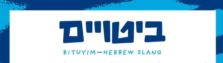 Hebrew Slang | The Jewish Educator Portal